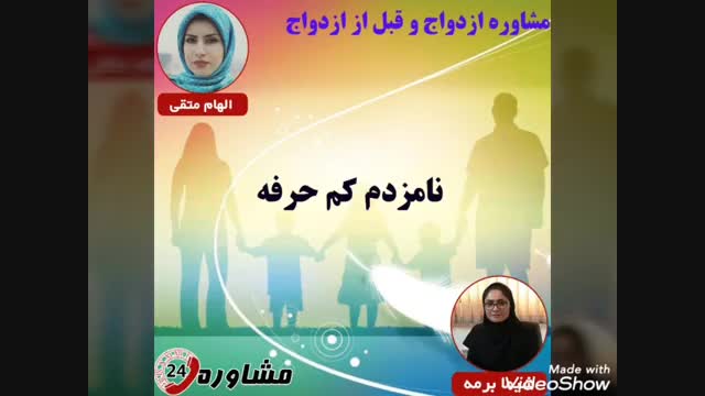 مشاوره قبل از ازدواج نامزدم کم حرفه نماشا