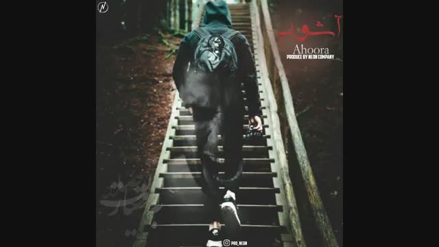 Ahoora - Ashoob | دانلود آهنگ آشوب از اهورا با کیفیت اورجینال - نماشا